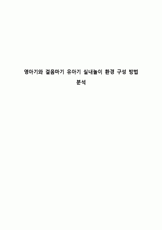 영아기와 걸음마기 유아기 실내놀이 환경 구성 방법 분석