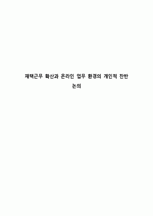 재택근무 확산과 온라인 업무 환경의 개인적 찬반 논의