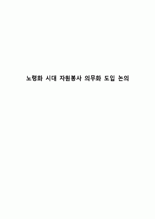 노령화 시대 자원봉사 의무화 도입 논의