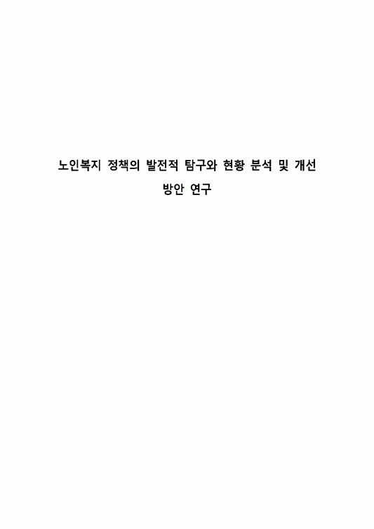 노인복지 정책의 발전적 탐구와 현황 분석 및 개선 방안 연구