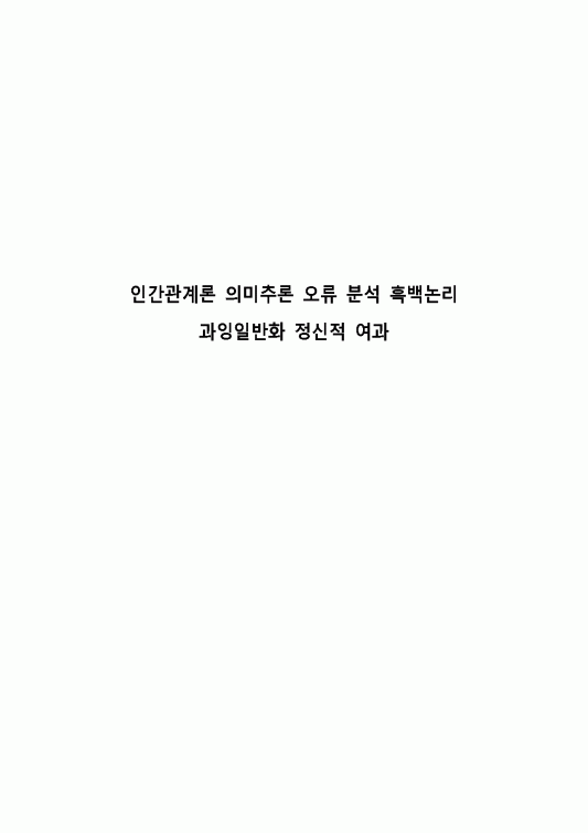인간관계론 의미추론 오류 분석 흑백논리 과잉일반화 정신적 여과