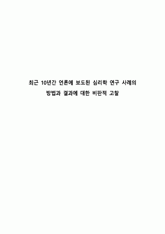 최근 10년간 언론에 보도된 심리학 연구 사례의 방법과 결과에 대한 비판적 고찰