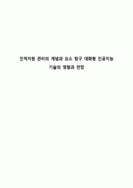 인적자원 관리의 개념과 요소 탐구 대화형 인공지능 기술의 영향과 전망