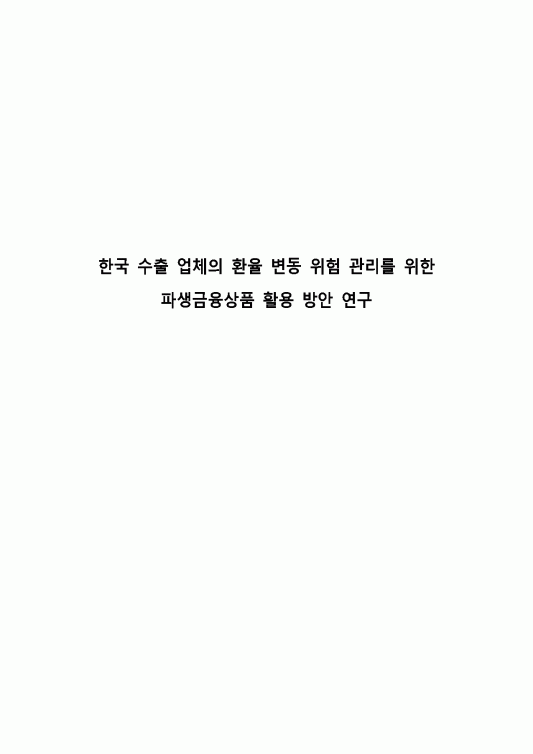 한국 수출 업체의 환율 변동 위험 관리를 위한 파생금융상품 활용 방안 연구