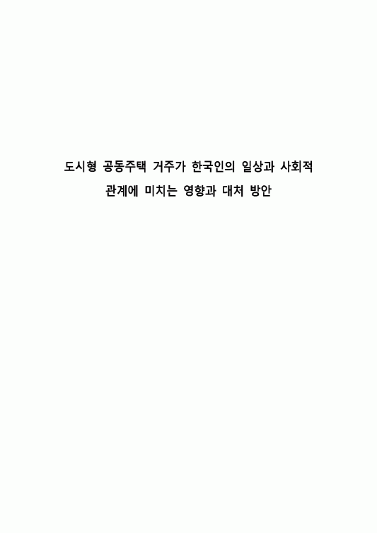도시형 공동주택 거주가 한국인의 일상과 사회적 관계에 미치는 영향과 대처 방안
