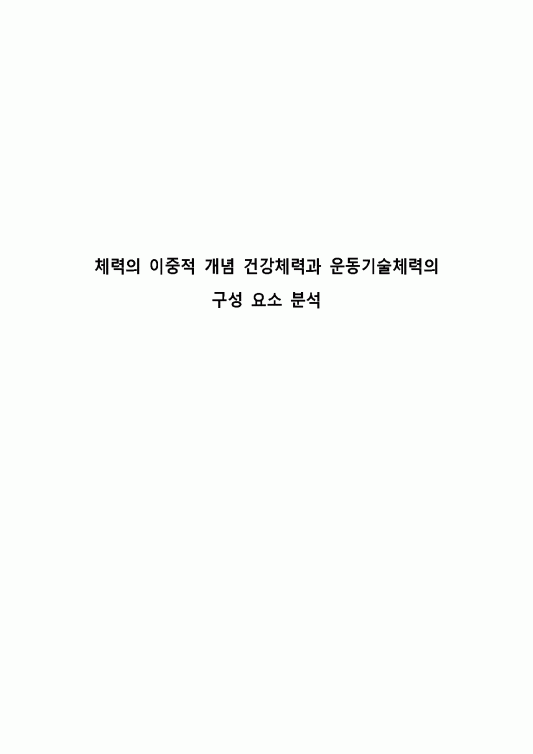 체력의 이중적 개념 건강체력과 운동기술체력의 구성 요소 분석