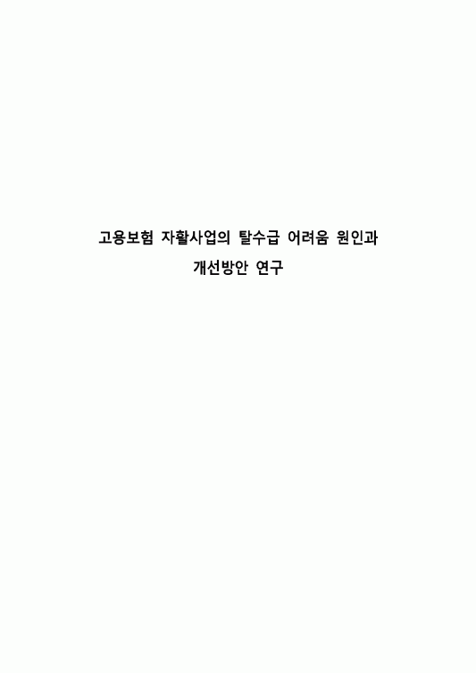 고용보험 자활사업의 탈수급 어려움 원인과 개선방안 연구
