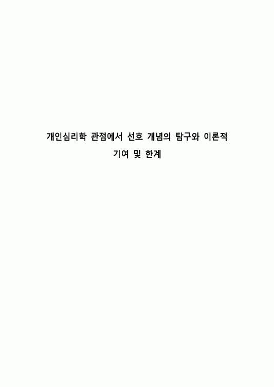 개인심리학 관점에서 선호 개념의 탐구와 이론적 기여 및 한계