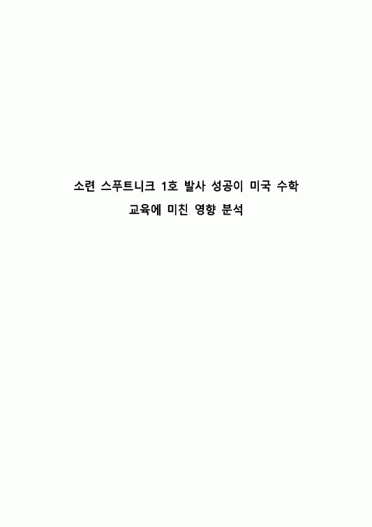 소련 스푸트니크 1호 발사 성공이 미국 수학 교육에 미친 영향 분석