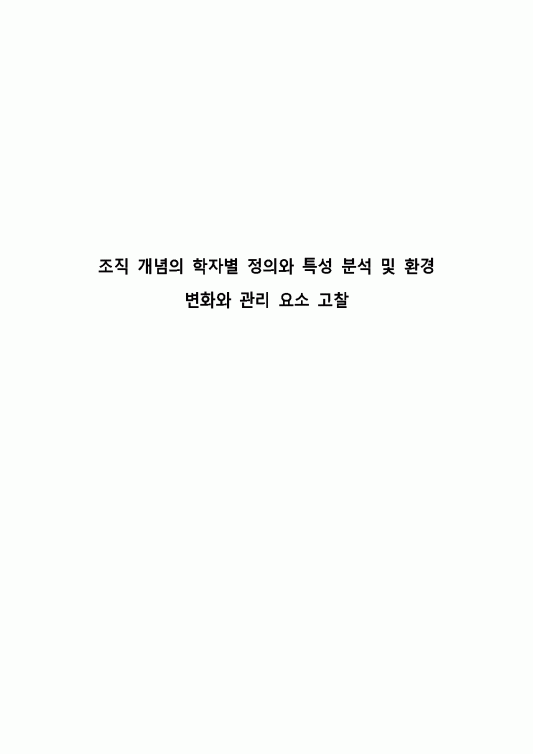 조직 개념의 학자별 정의와 특성 분석 및 환경 변화와 관리 요소 고찰