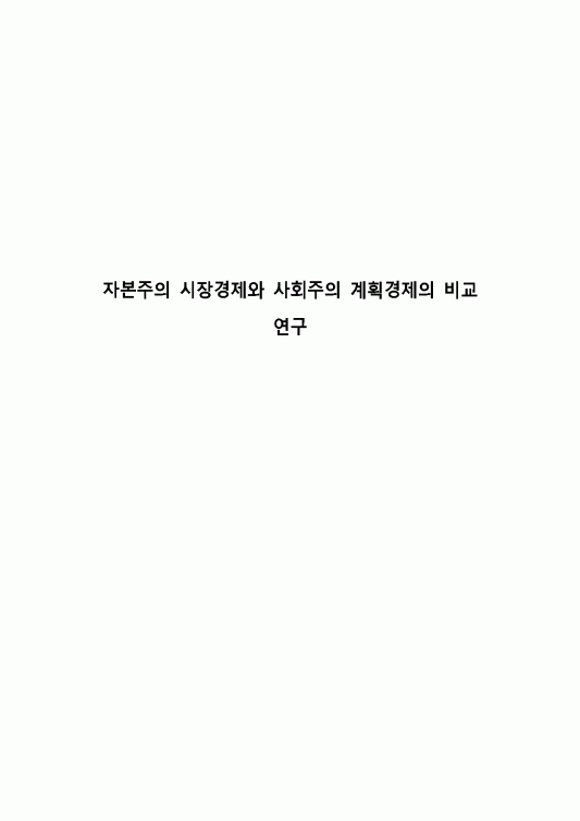 자본주의 시장경제와 사회주의 계획경제의 비교 연구