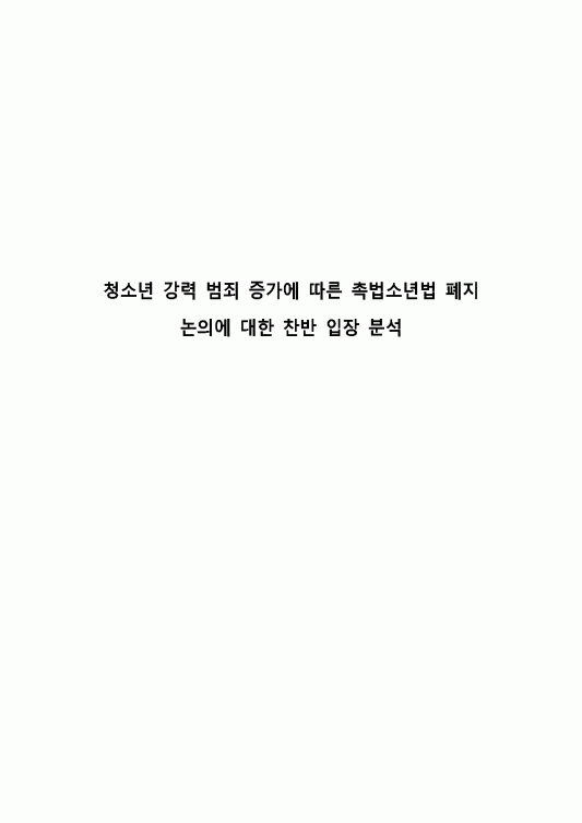 청소년 강력 범죄 증가에 따른 촉법소년법 폐지 논의에 대한 찬반 입장 분석