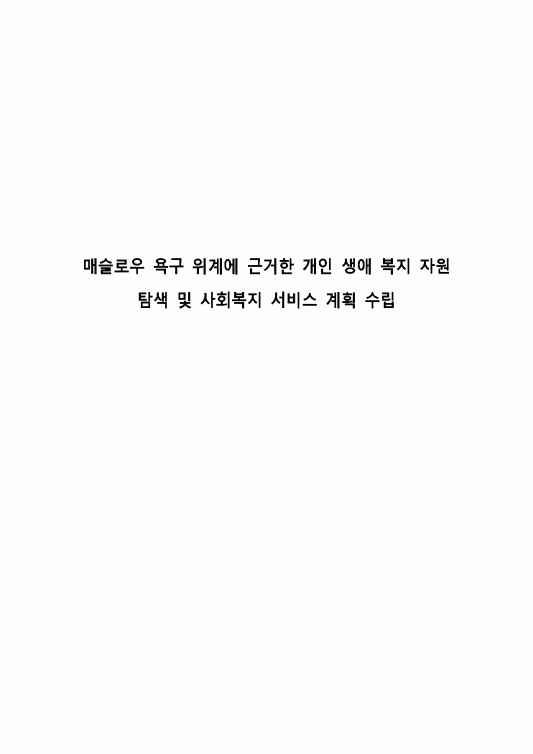 매슬로우 욕구 위계에 근거한 개인 생애 복지 자원 탐색 및 사회복지 서비스 계획 수립