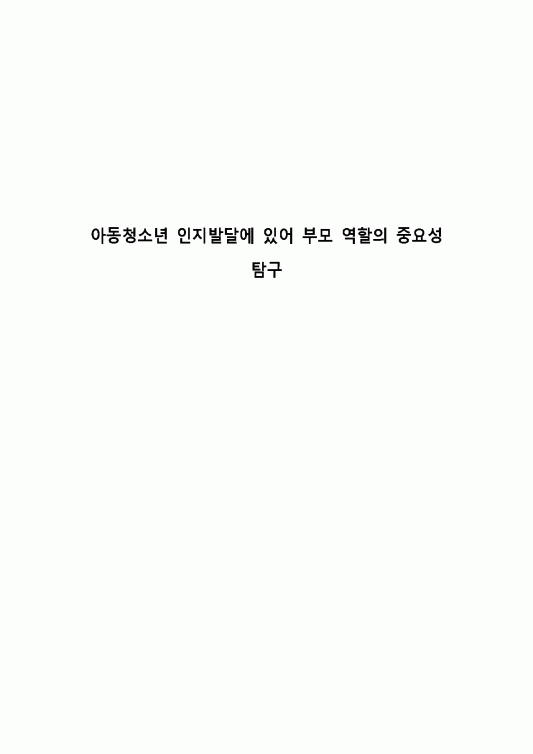 아동청소년 인지발달에 있어 부모 역할의 중요성 탐구