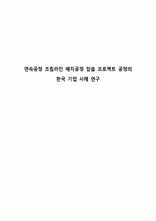 연속공정 조립라인 배치공정 잡숍 프로젝트 공정의 한국 기업 사례 연구