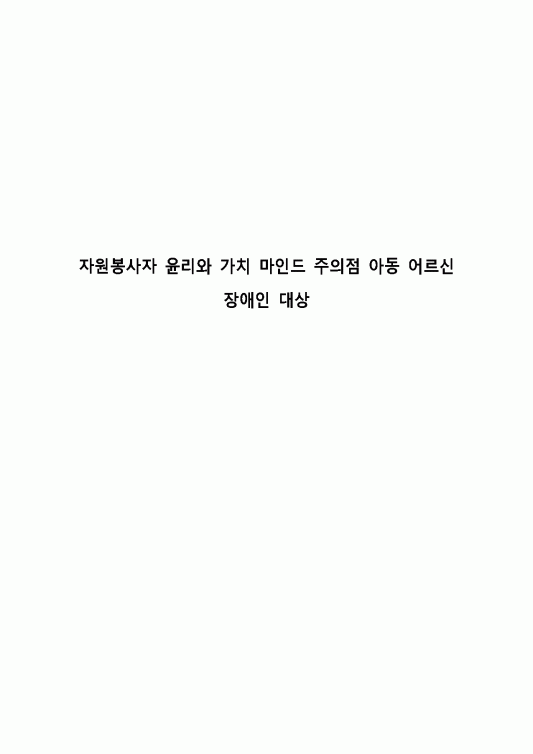자원봉사자 윤리와 가치 마인드 주의점 아동 어르신 장애인 대상