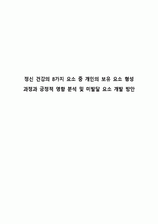 정신 건강의 8가지 요소 중 개인의 보유 요소 형성 과정과 긍정적 영향 분석 및 미발달 요소 개발 방안