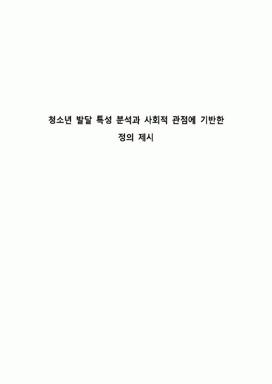 청소년 발달 특성 분석과 사회적 관점에 기반한 정의 제시