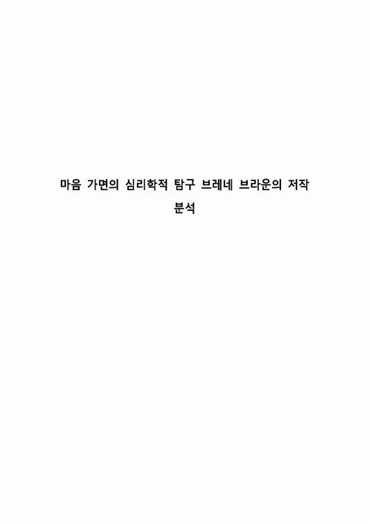 마음 가면의 심리학적 탐구 브레네 브라운의 저작 분석
