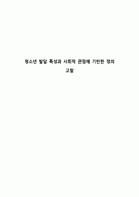 청소년 발달 특성과 사회적 관점에 기반한 정의 고찰