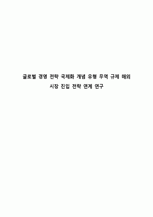 글로벌 경영 전략 국제화 개념 유형 무역 규제 해외 시장 진입 전략 연계 연구