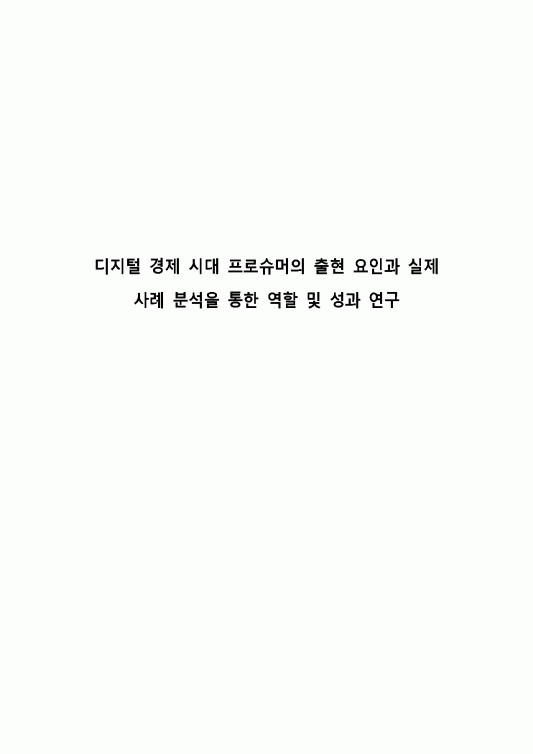 디지털 경제 시대 프로슈머의 출현 요인과 실제 사례 분석을 통한 역할 및 성과 연구