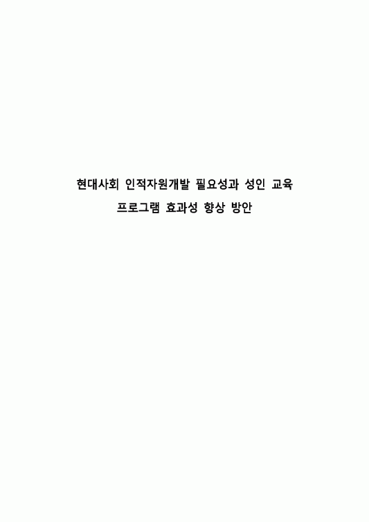 현대사회 인적자원개발 필요성과 성인 교육 프로그램 효과성 향상 방안