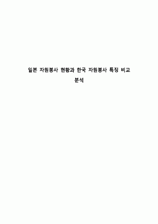 일본 자원봉사 현황과 한국 자원봉사 특징 비교 분석