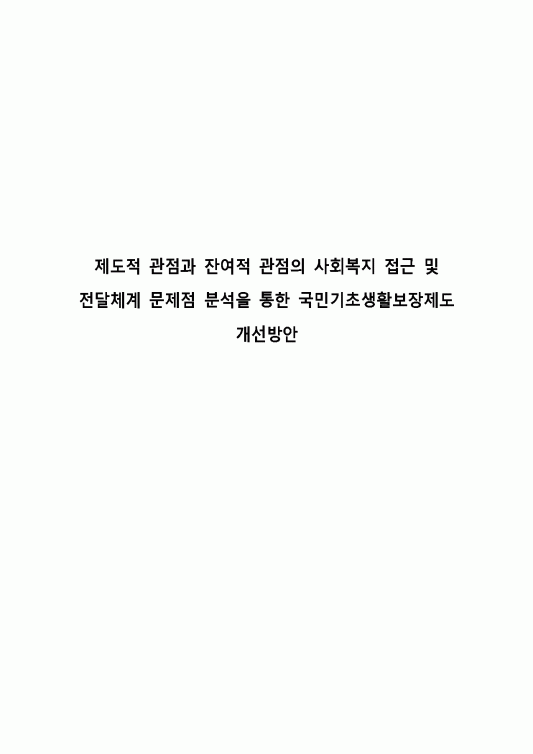 제도적 관점과 잔여적 관점의 사회복지 접근 및 전달체계 문제점 분석을 통한 국민기초생활보장제도 개선방안