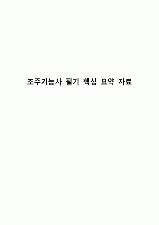 조주기능사 필기 핵심 요약 자료