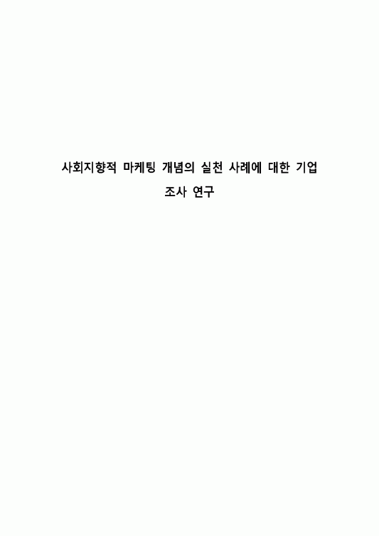 사회지향적 마케팅 개념의 실천 사례에 대한 기업 조사 연구