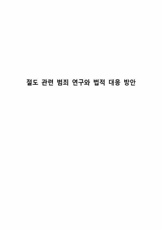 절도 관련 범죄 연구와 법적 대응 방안