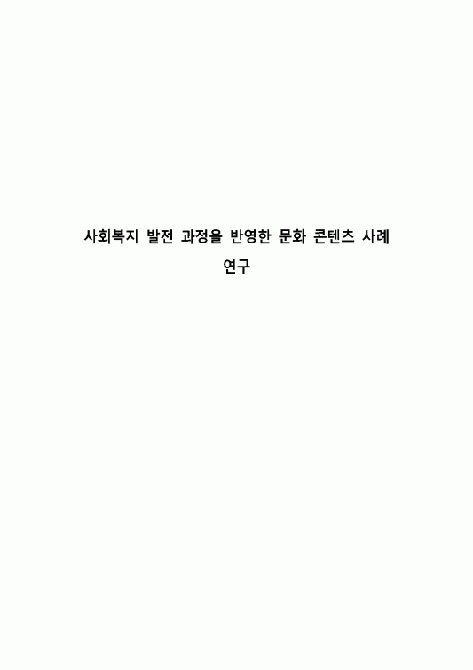 사회복지 발전 과정을 반영한 문화 콘텐츠 사례 연구