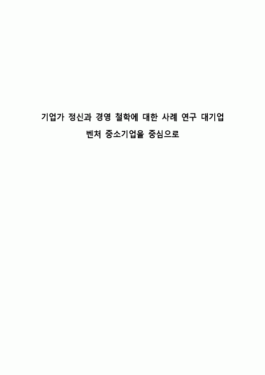기업가 정신과 경영 철학에 대한 사례 연구 대기업 벤처 중소기업을 중심으로