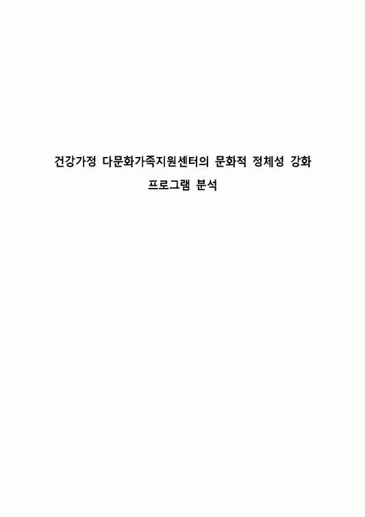 건강가정 다문화가족지원센터의 문화적 정체성 강화 프로그램 분석