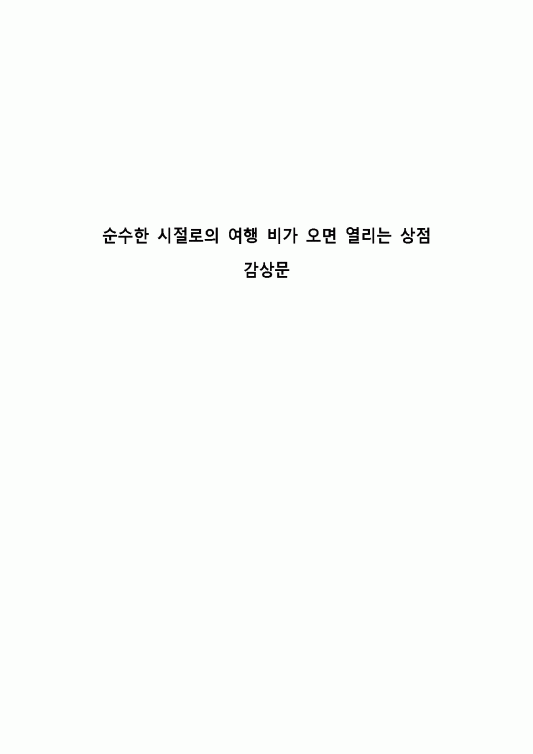 순수한 시절로의 여행 비가 오면 열리는 상점 감상문