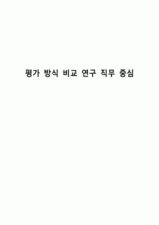 평가 방식 비교 연구 직무 중심