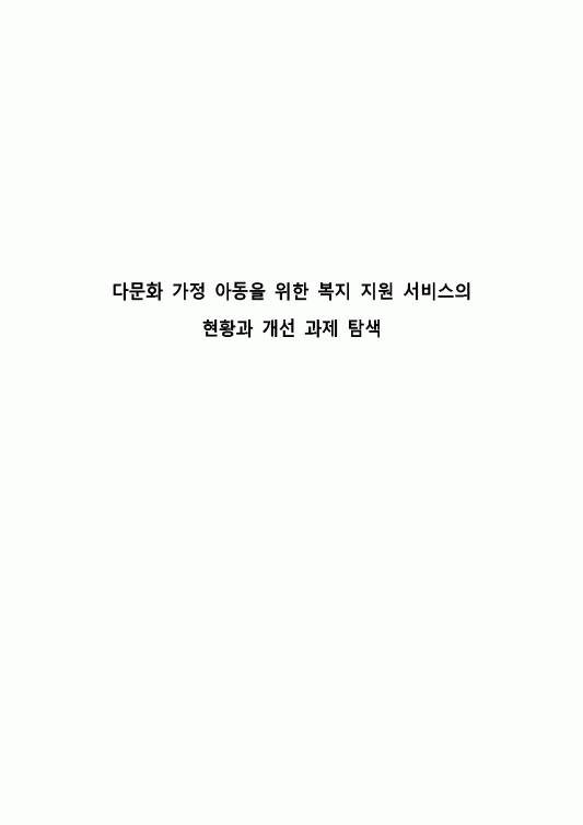 다문화 가정 아동을 위한 복지 지원 서비스의 현황과 개선 과제 탐색