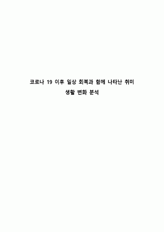 코로나 19 이후 일상 회복과 함께 나타난 취미 생활 변화 분석