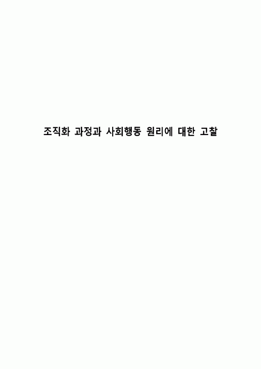 조직화 과정과 사회행동 원리에 대한 고찰