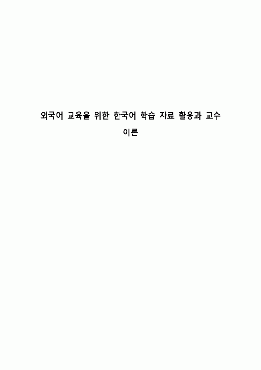 외국어 교육을 위한 한국어 학습 자료 활용과 교수 이론