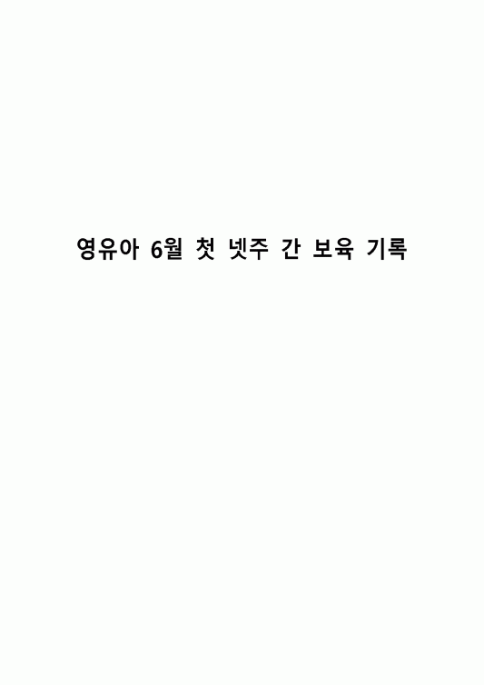 영유아 6월 첫 넷주 간 보육 기록