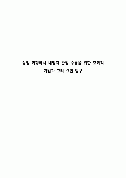 상담 과정에서 내담자 관점 수용을 위한 효과적 기법과 고려 요인 탐구