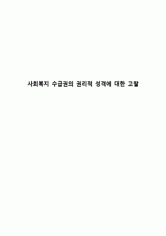 사회복지 수급권의 권리적 성격에 대한 고찰