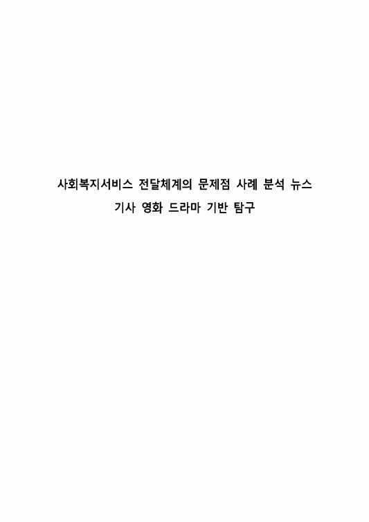 사회복지서비스 전달체계의 문제점 사례 분석 뉴스 기사 영화 드라마 기반 탐구