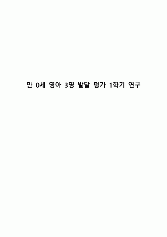 만 0세 영아 3명 발달 평가 1학기 연구