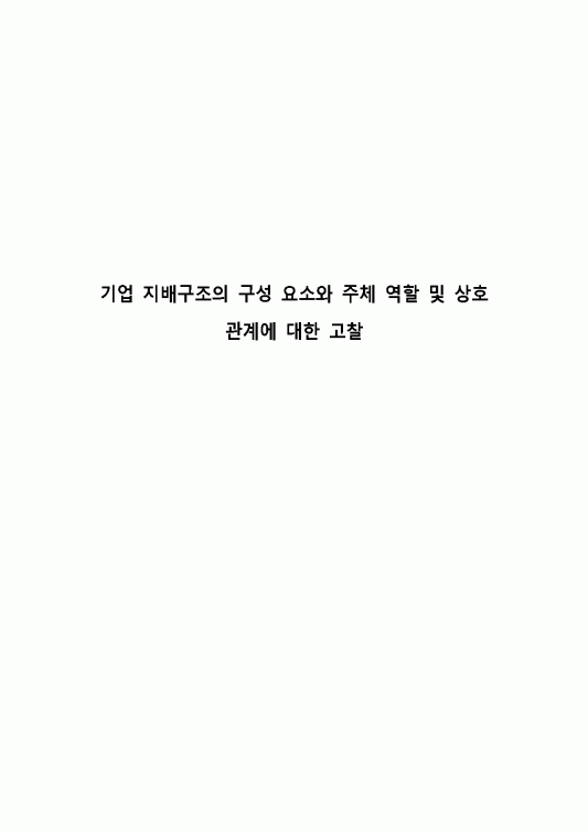 기업 지배구조의 구성 요소와 주체 역할 및 상호 관계에 대한 고찰