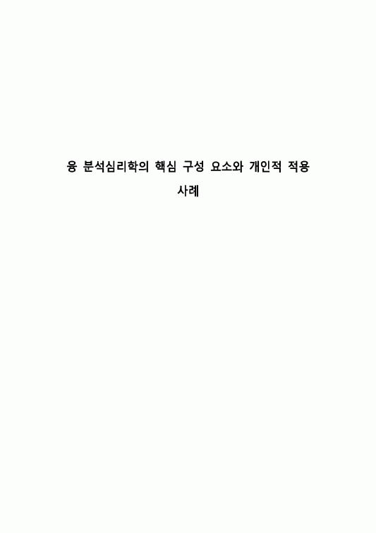 융 분석심리학의 핵심 구성 요소와 개인적 적용 사례