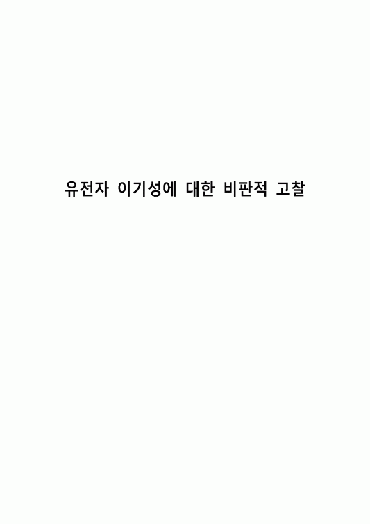 유전자 이기성에 대한 비판적 고찰