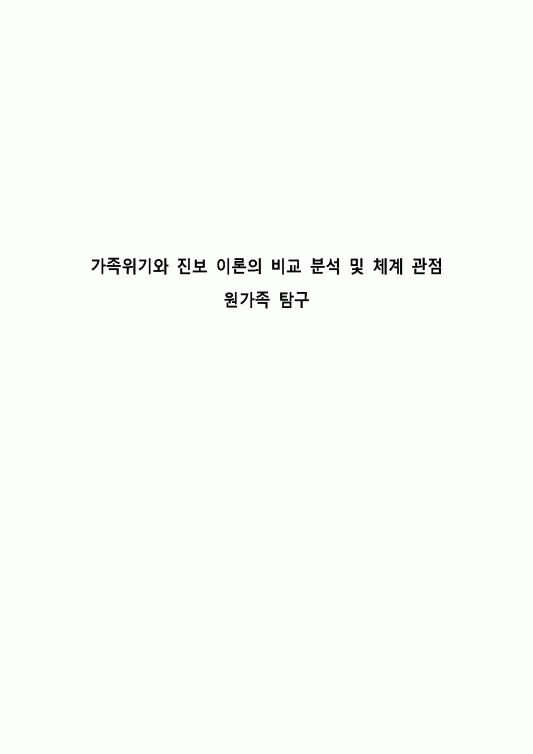 가족위기와 진보 이론의 비교 분석 및 체계 관점 원가족 탐구